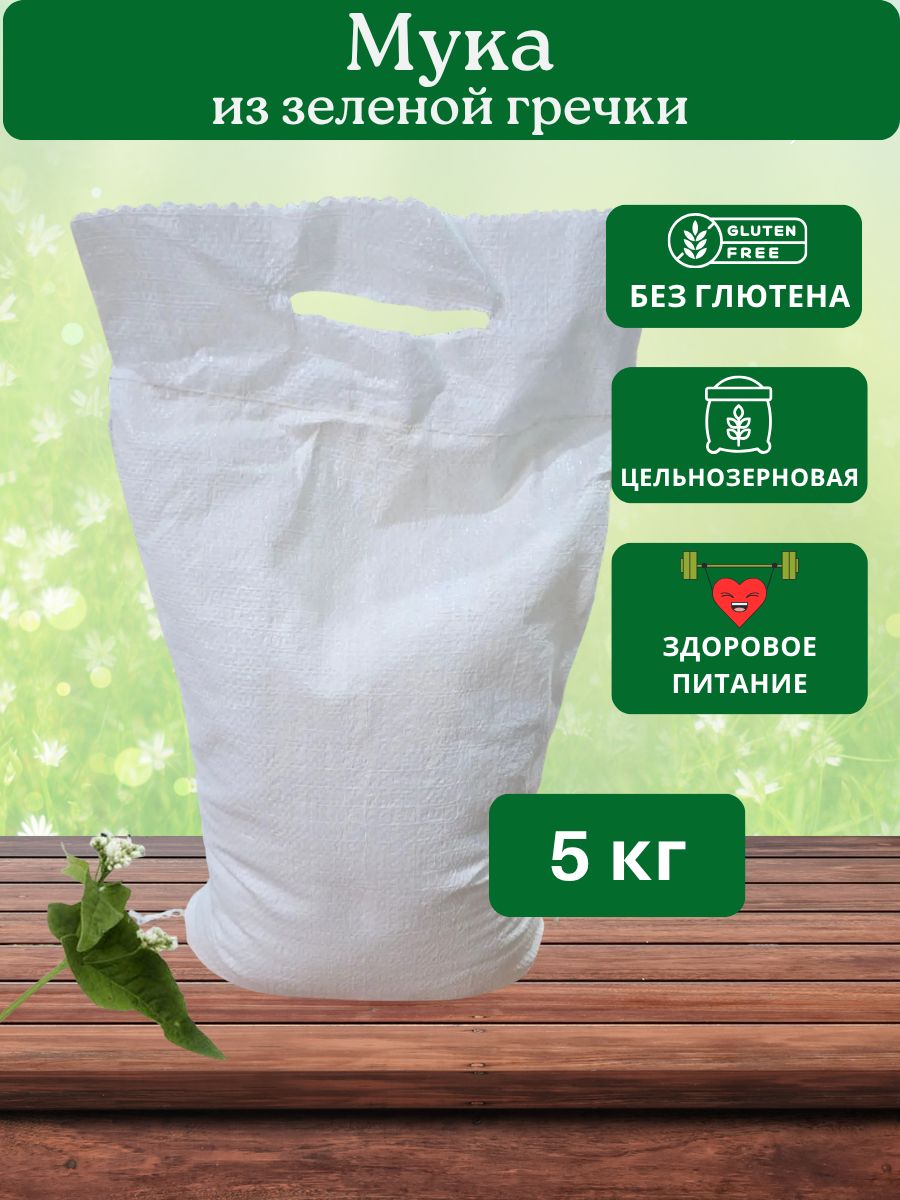 Мука гречневая (из зеленой гречки) цельнозерновая, 5 кг