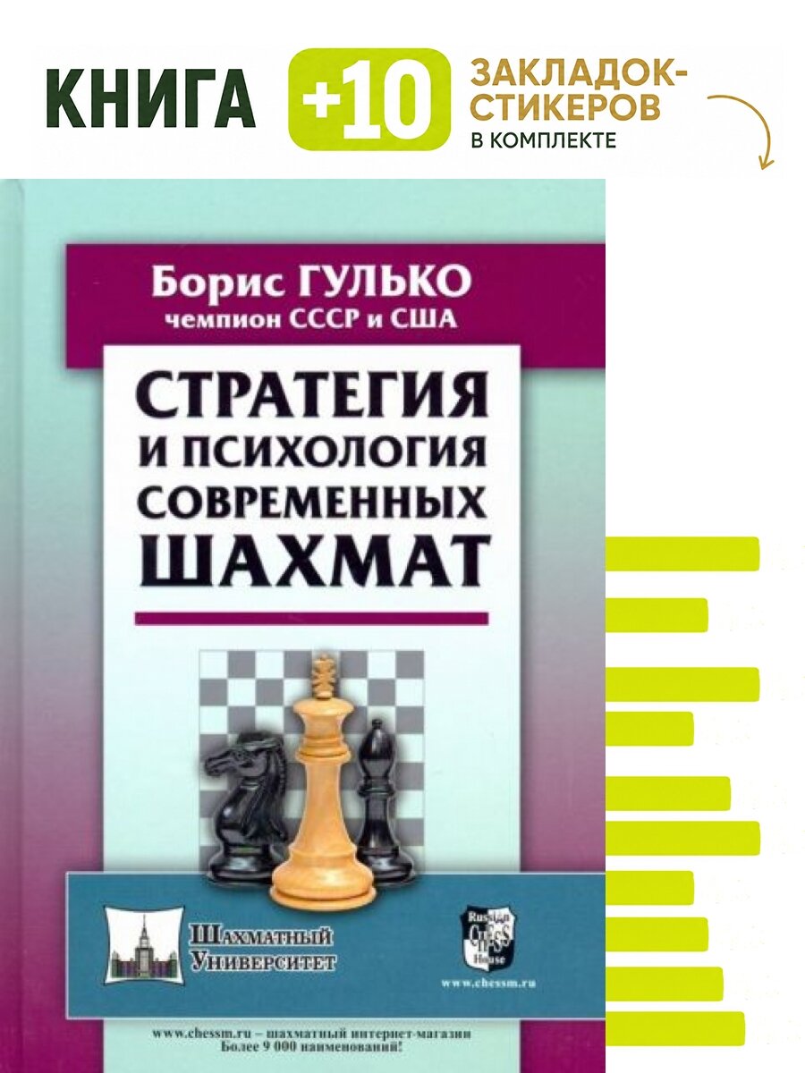 Стратегия и психология современных шахмат. Комплект: книга + 10 закладок-стикеров