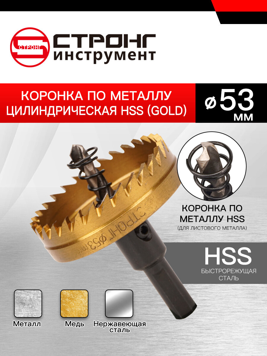 СТК-058 Коронка по металлу цилиндрическая HSS 53 мм GOLD // стронг