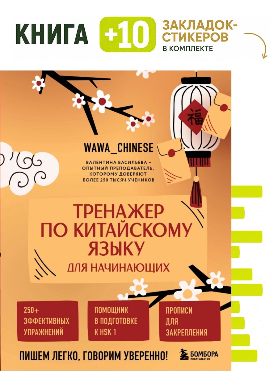 Тренажер по китайскому языку для начинающих. Пишем легко, говорим уверенно. Комплект: книга + 10 закладок-стикеров