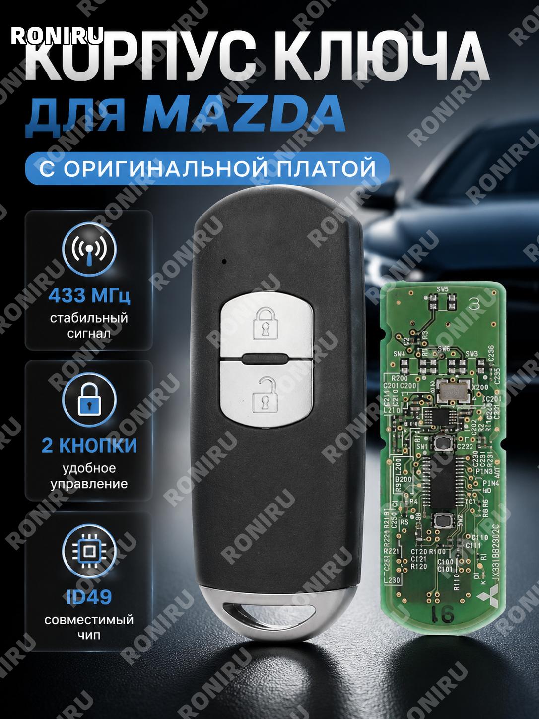 Ключ-брелок с платой дистанционного управления Mazda 2 кнопки, оригинальная плата, 433 МГц ID49 без паза для авто