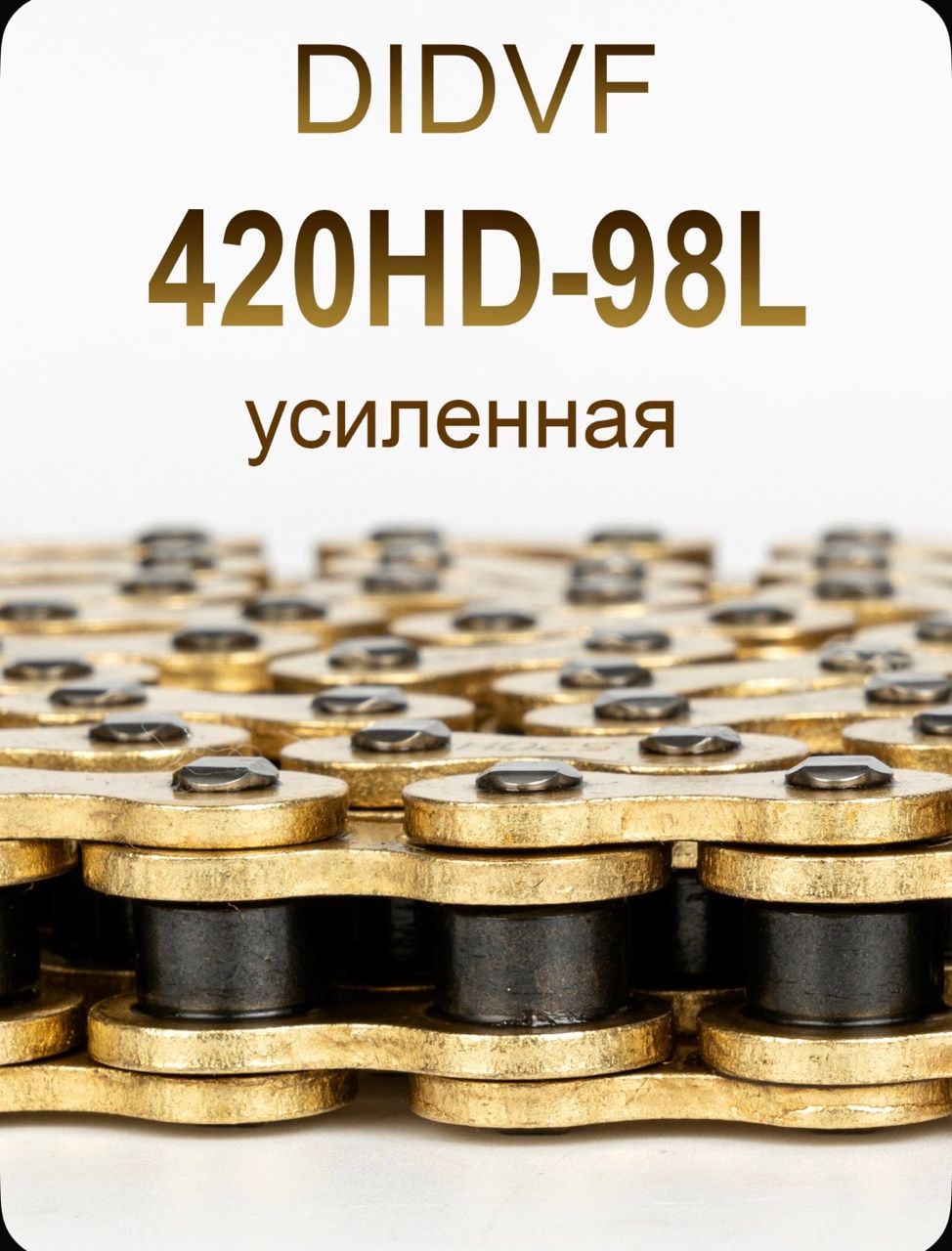Цепь 420 усиленная, 98 звеньев DIDVF 420 HD- 98 L. Без сальников. Замок в комплекте. На питбайк, мотоцикл, мопед.