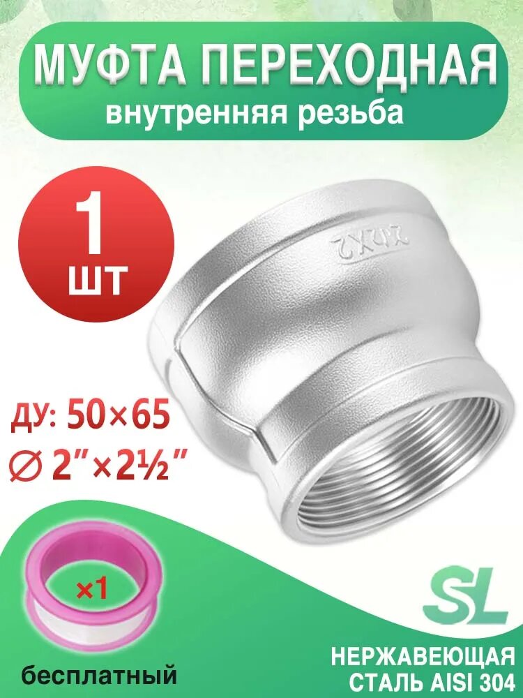 1 шт, Муфта соединительная разного диаметра 2" на 2 1/2" двусторонняя внутренняя резьба, нержавеющая сталь AISI 304, для водоснабжения и отопления