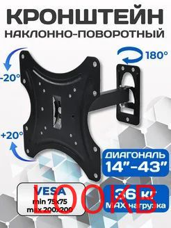 Кронштейн для телевизора настенный поворотный диагональ "14"-"43", крепление для телевизора на стену