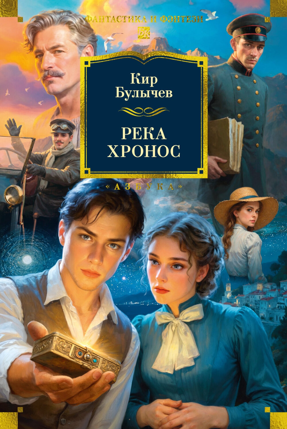 Река Хронос: роман. Булычев К. (Можейко И. В.).