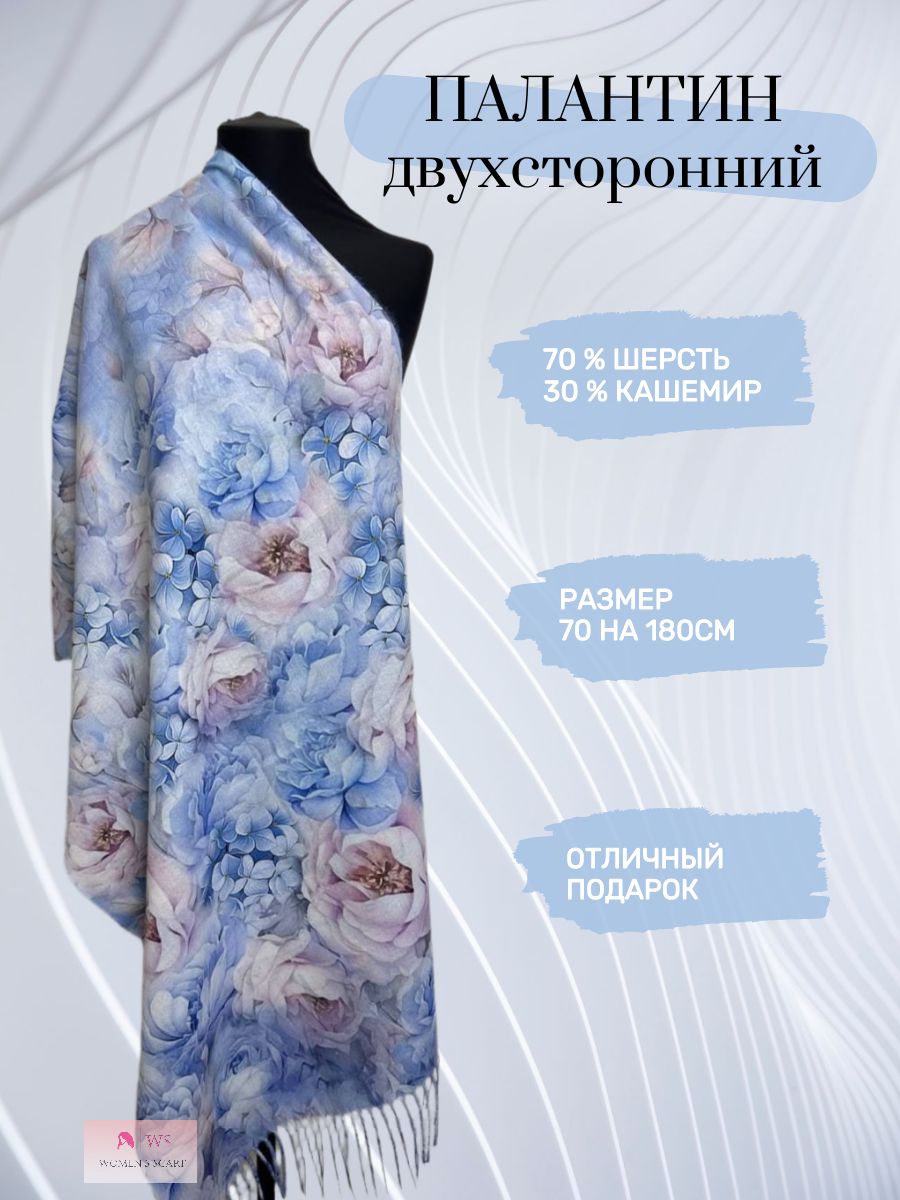 Палантин для женщин