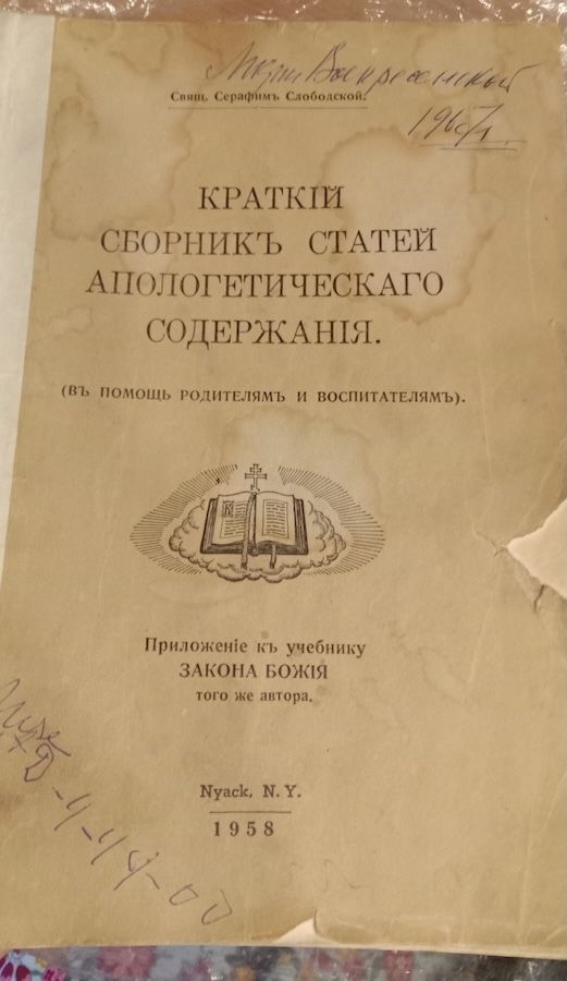 Краткий сборник статей апологетического содержания (В помощь родителям и воспитателям)