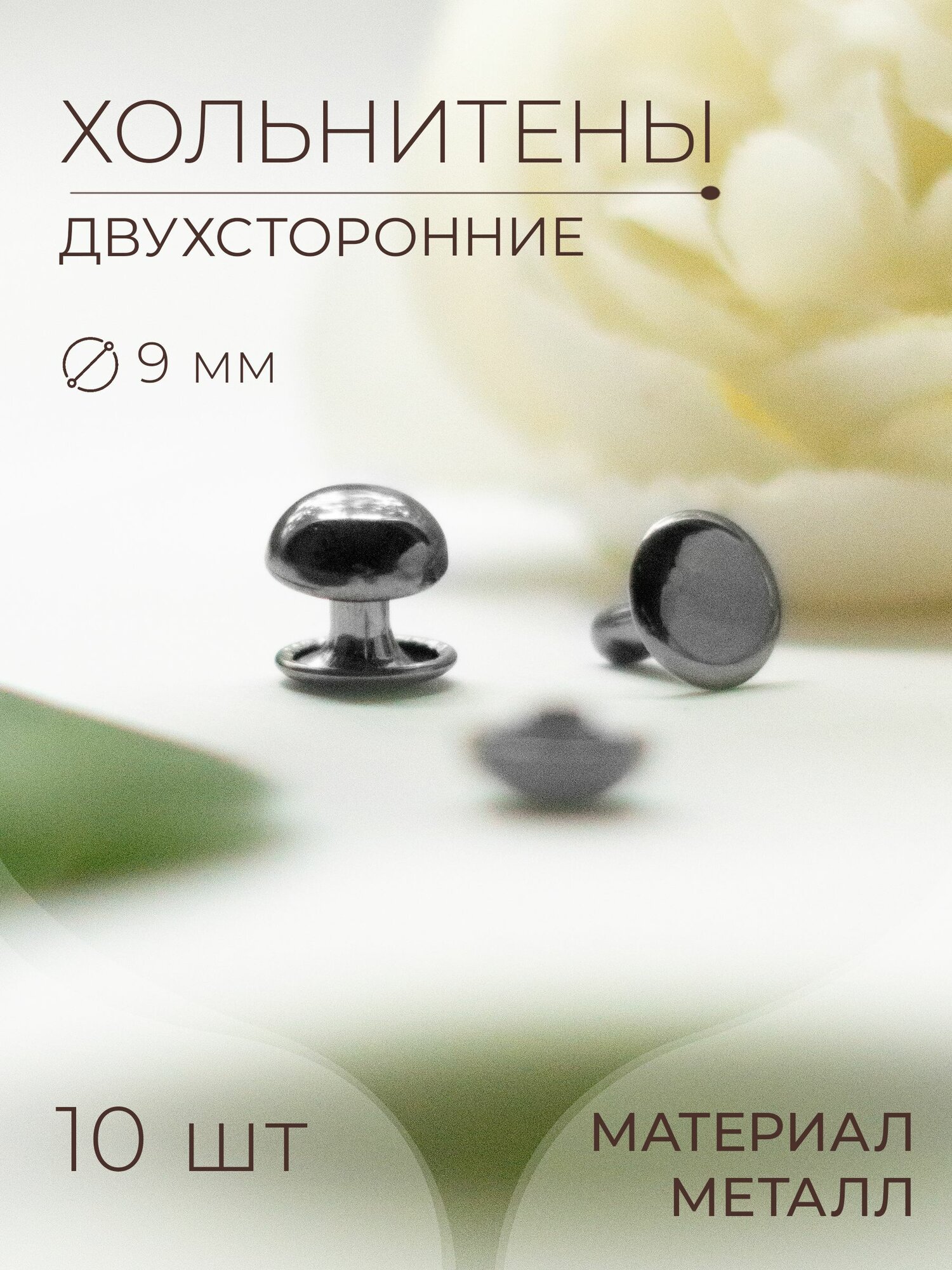 Хольнитены 9 мм 10 шт