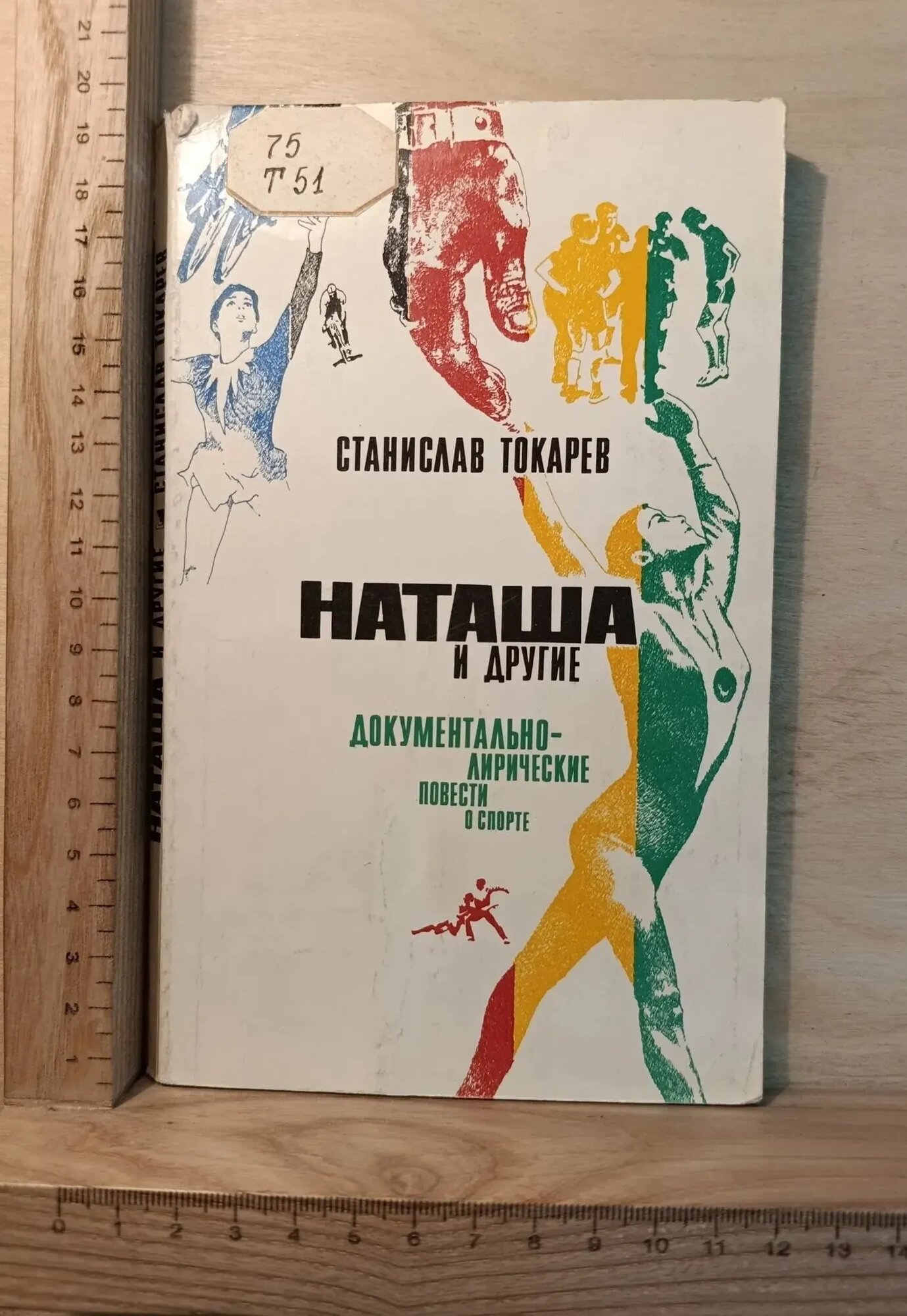Наташа и другие. Документально-лирические повести о спорте