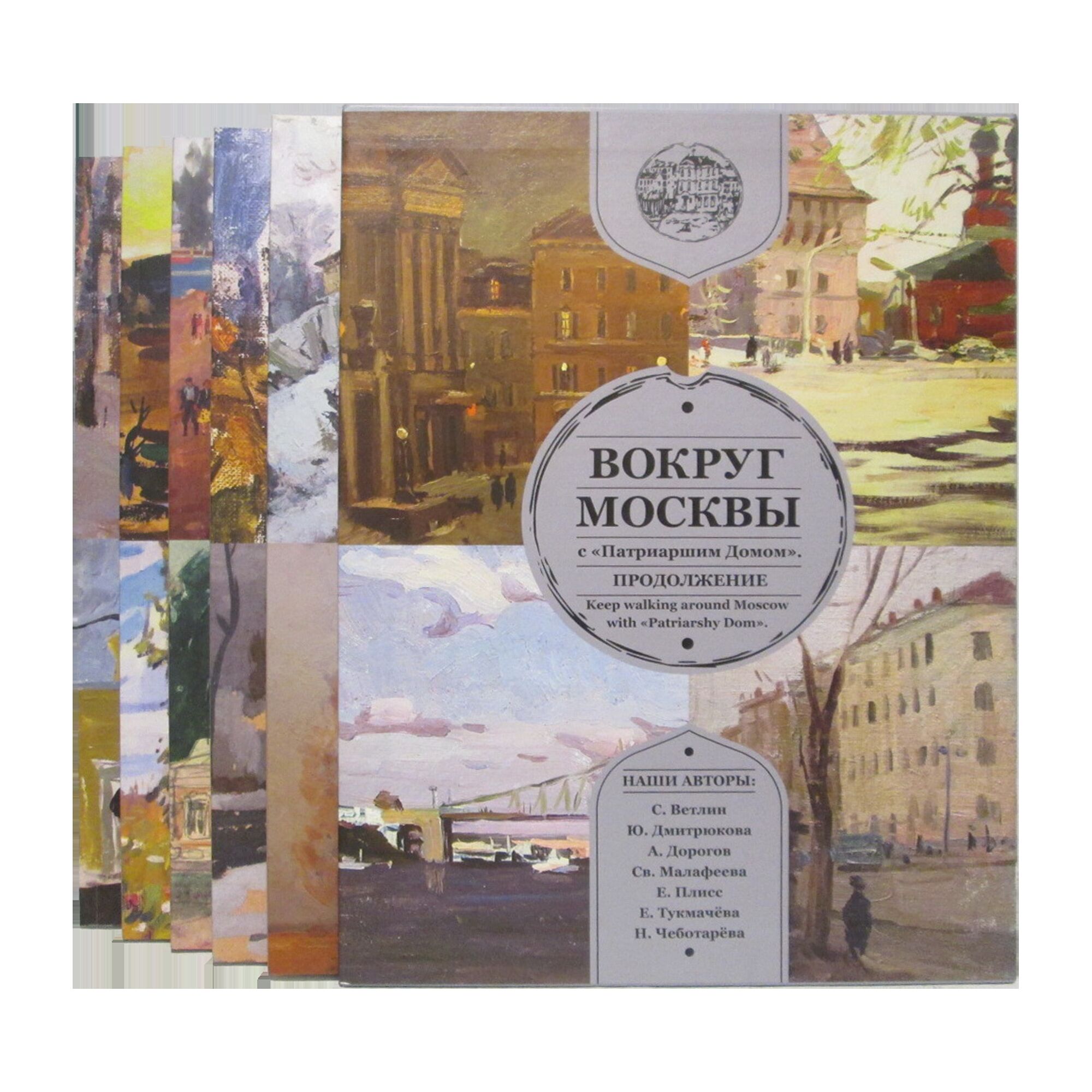 Вокруг Москвы с Патриаршим Домом. Продолжение (комплект из 5 книг)