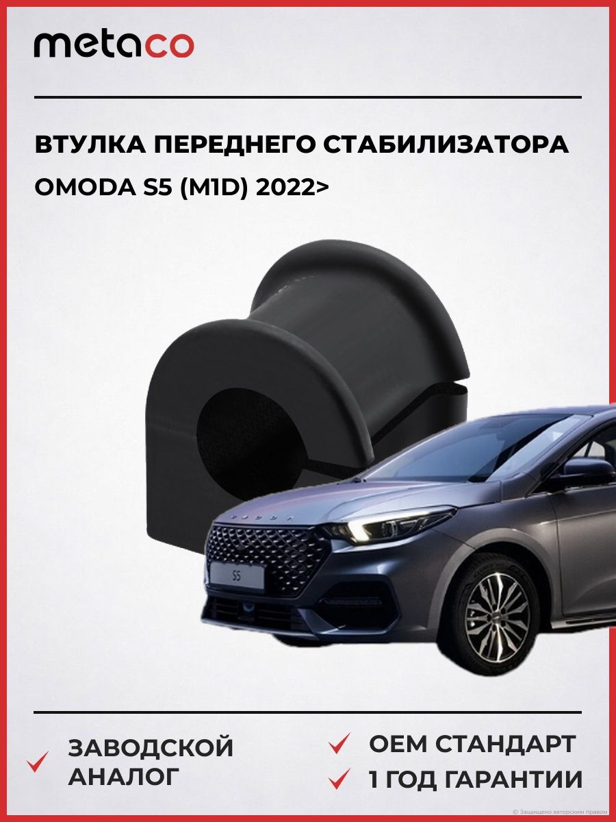 Втулка переднего стабилизатора METACO 4560407 Омода S5 Omoda S5 M1D 2022