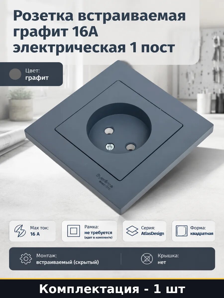 Розетка встраиваемая графит 16А электрическая 1 пост