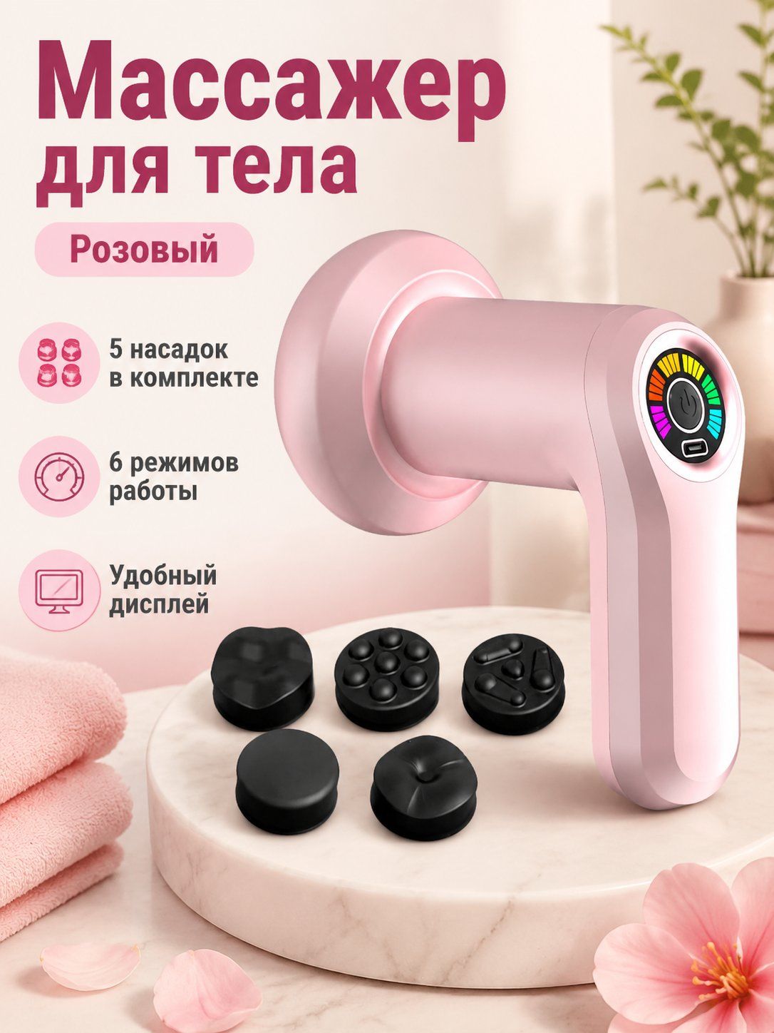 Массажер для миофасциального релиза с 5 насадками, розовый (720)