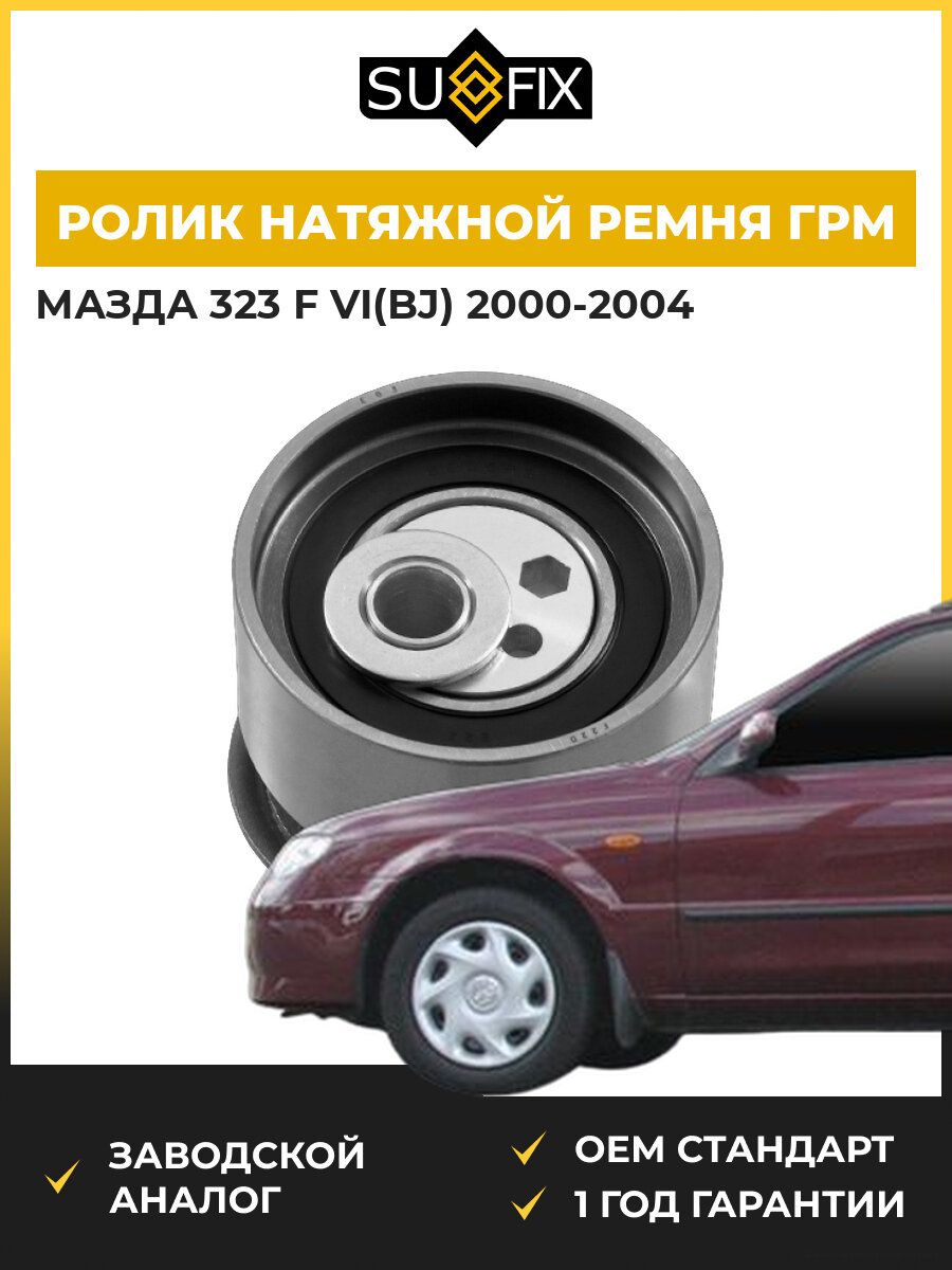 Ролик натяжной ремня ГРМ SUFIX FP2043 Мазда 323 F VI Mazda 323 F VI BJ 2000-2004