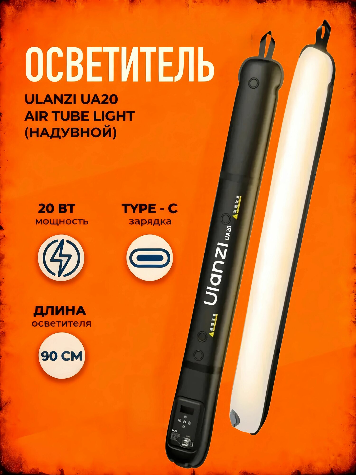 Осветитель Ulanzi UA20 Air Tube Light, Видеосвет для съемки контента