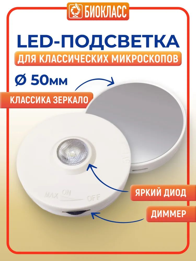 Подсветка для микроскопа Микромед С-12 / лампа - зеркало