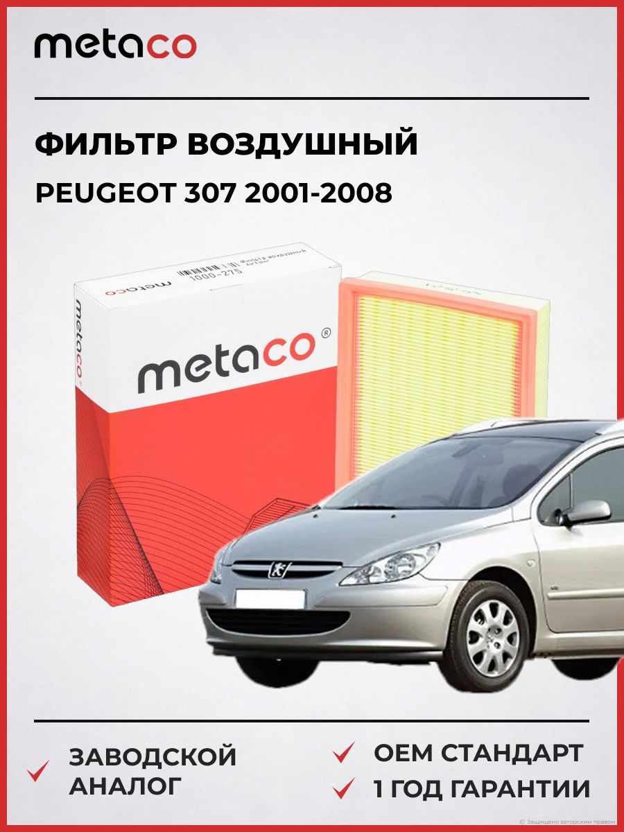 Фильтр воздушный METACO 1000275 Пежо 307 Peugeot 307 2001-2008