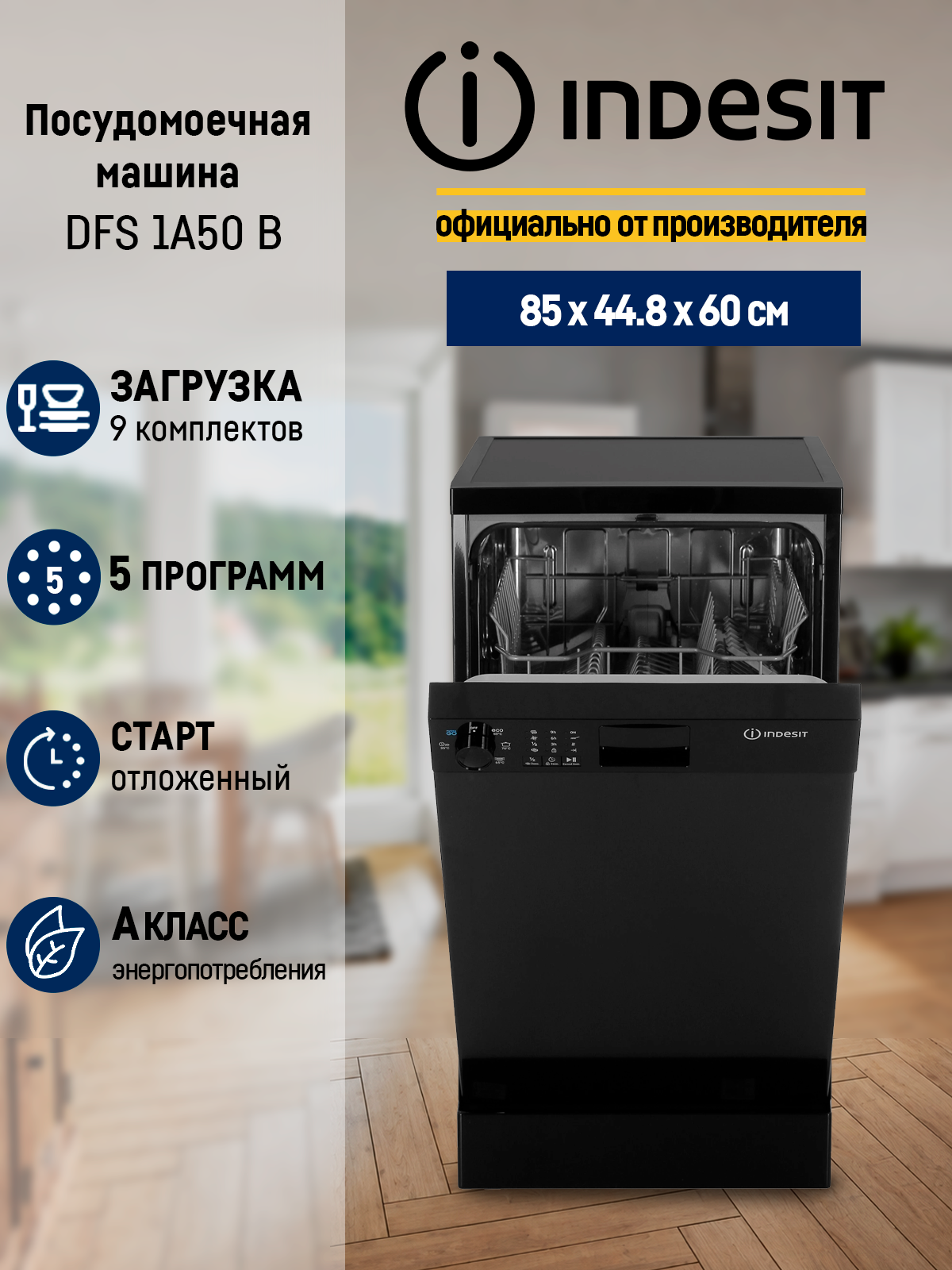 Посудомоечная машина Indesit DFS 1A50 B. черный, 9 комплектов