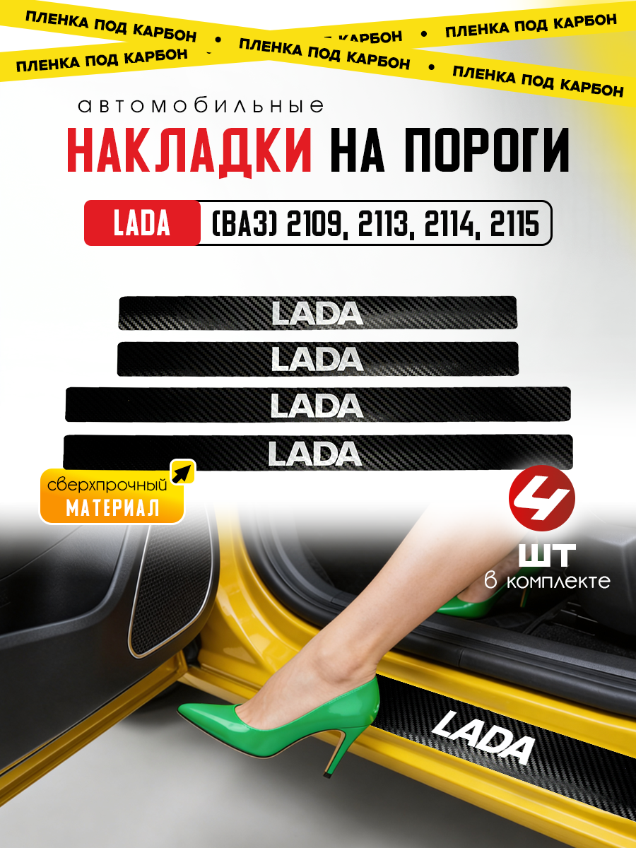 Карбоновые накладки на пороги, наклейки Ваз 2109 / 2113 / Ваз 2114 / Ваз 2115 с надписью Lada