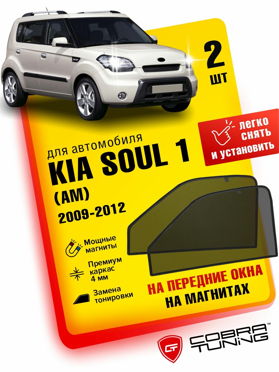 Каркасные шторки на магнитах для автомобиля Kia Soul I (Киа Соул 1) AM 2009-2012, автошторки на передние стекла, Cobra Tuning - 2 шт.