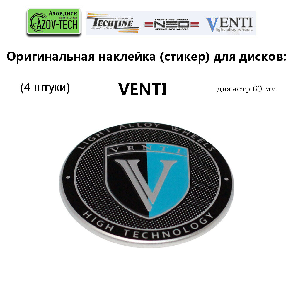 Стикер (наклейка) для дисков VENTI, диаметр 60 мм, 4 штуки