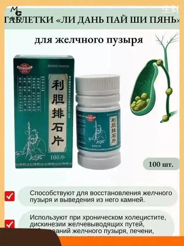 Капсулы желчегонные "Лидань Пайши" (Lidan Paishi Pian).