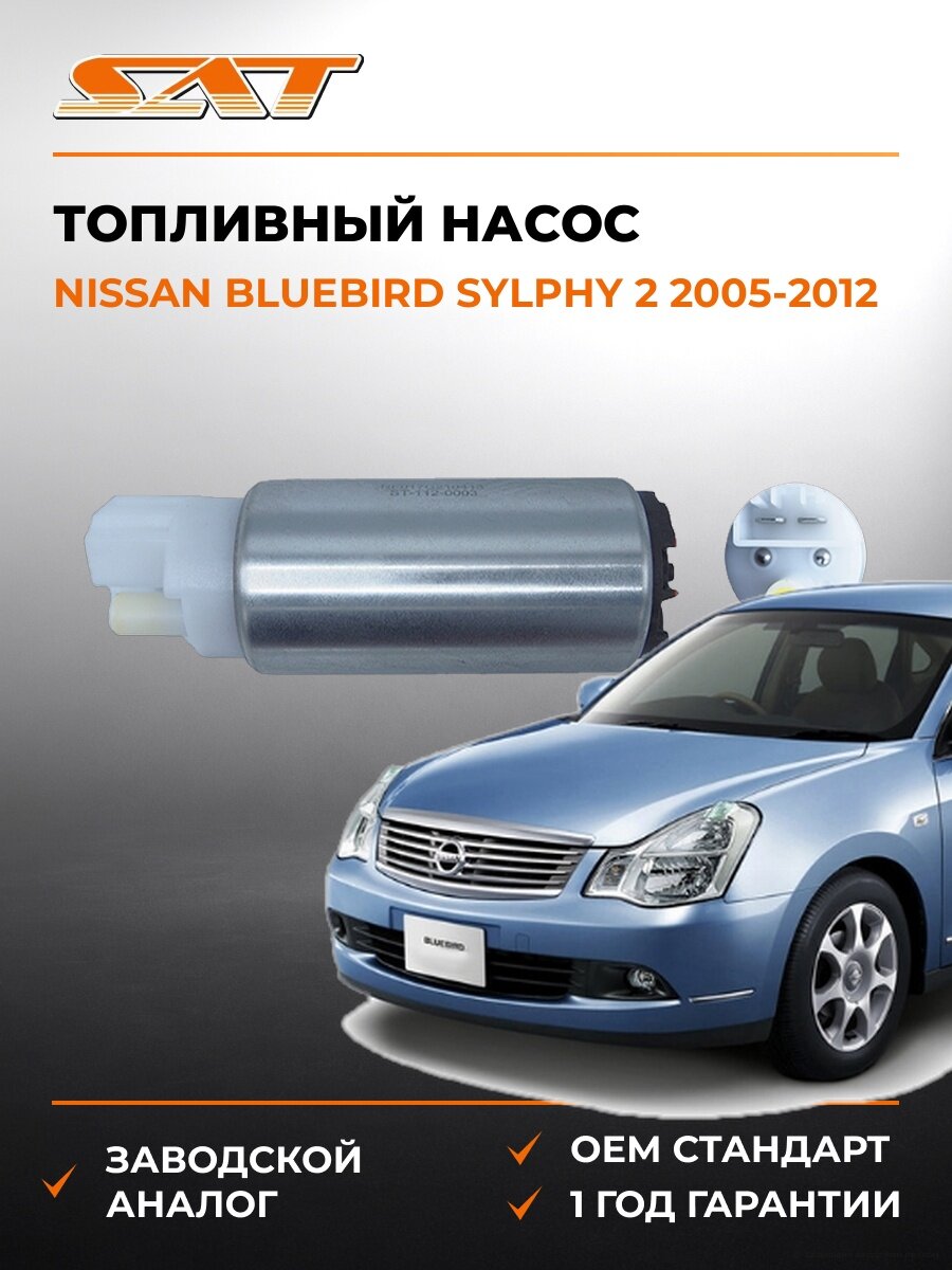 Топливный насос SAT ST1120003 Ниссан Блюберд Силфи 2 Nissan Bluebird Sylphy 2 2005-2012