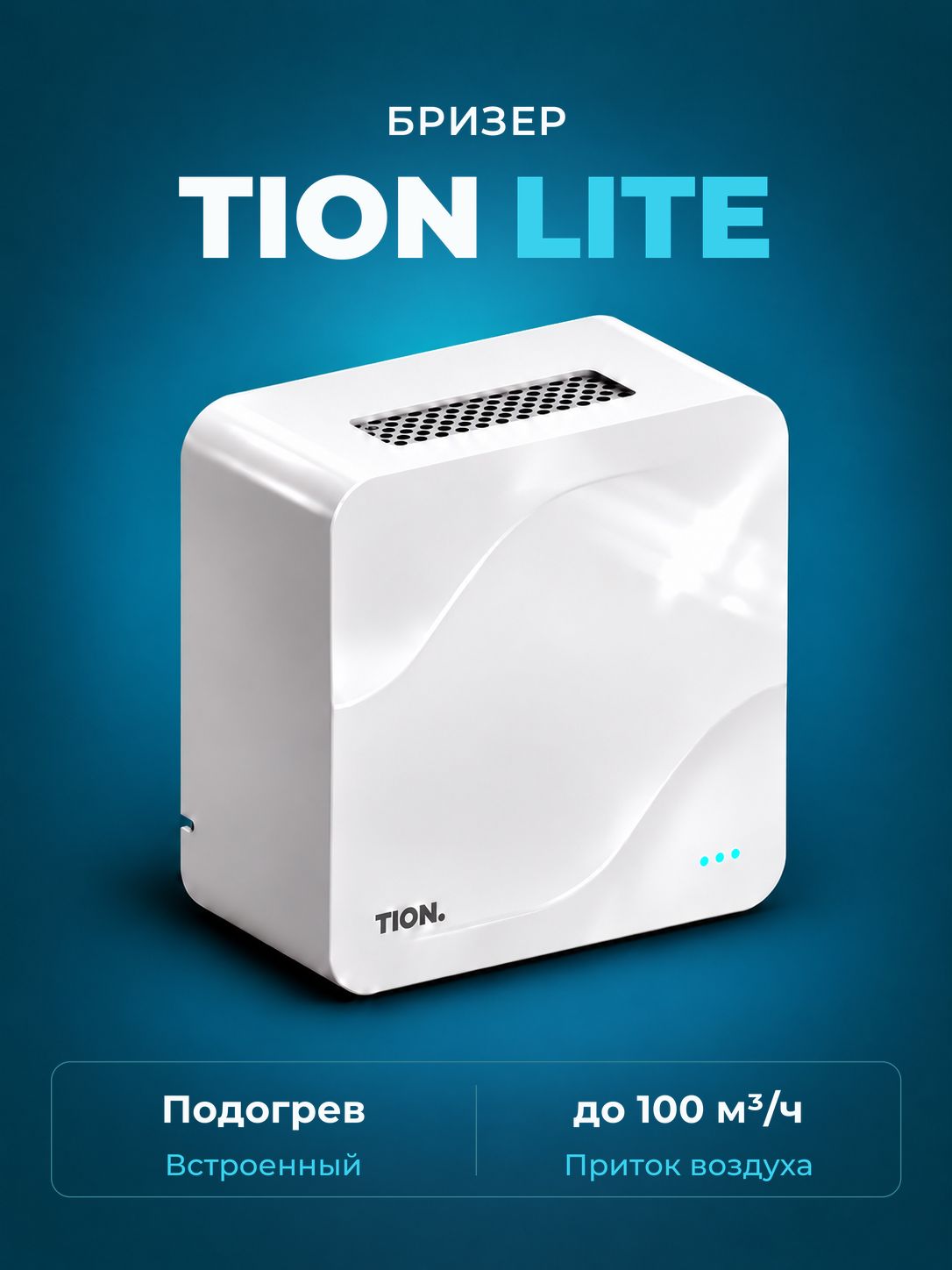 Бризер приточный с подогревом Tion Lite (Тион Лайт)
