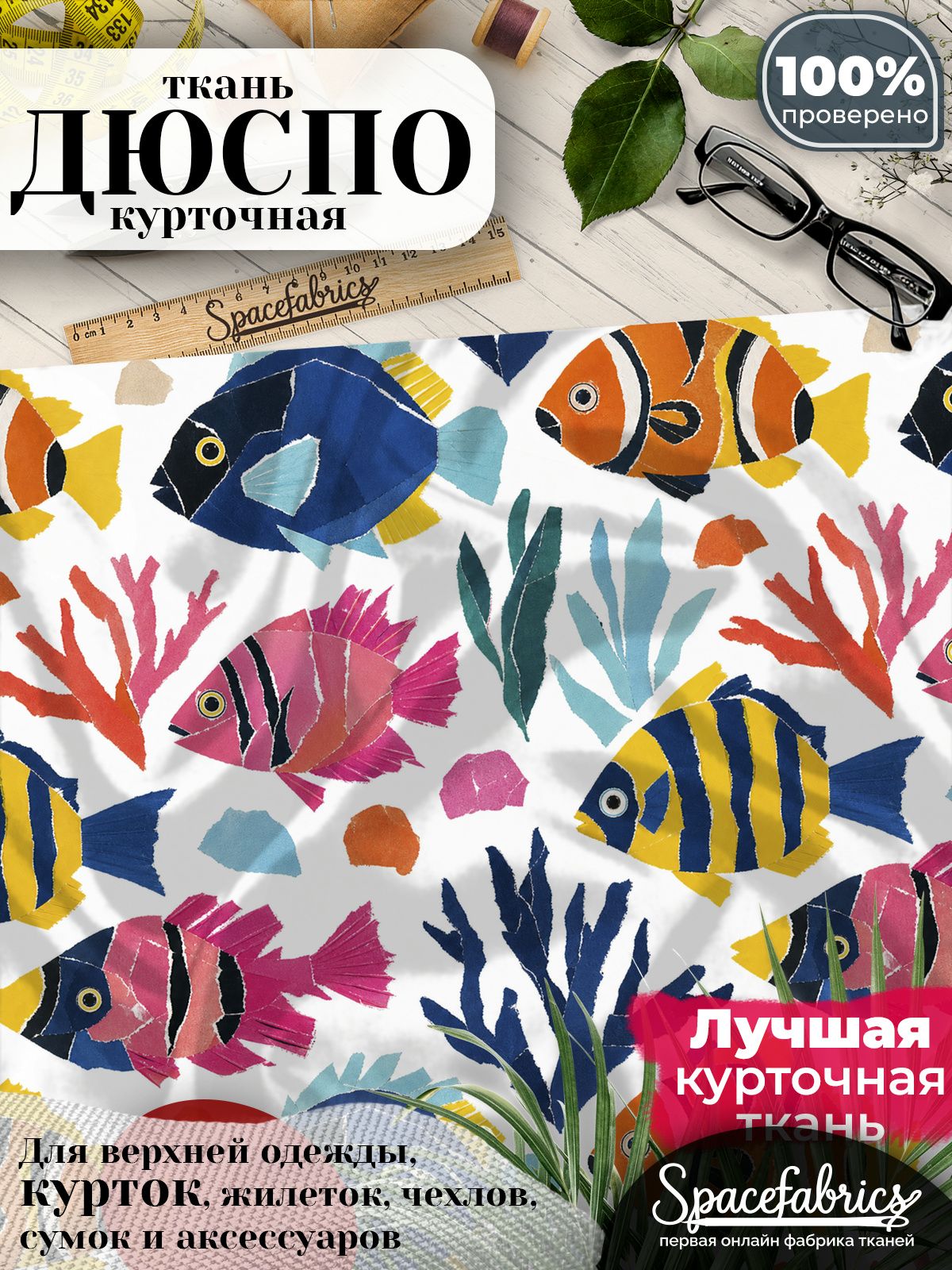 Ткань для шитья Дюспо 240T WR PU Milky, курточная плащевая, водоотталкивающая, отрез 147х100 см, с принтом Тропические рыбы (1х1,47 м)
