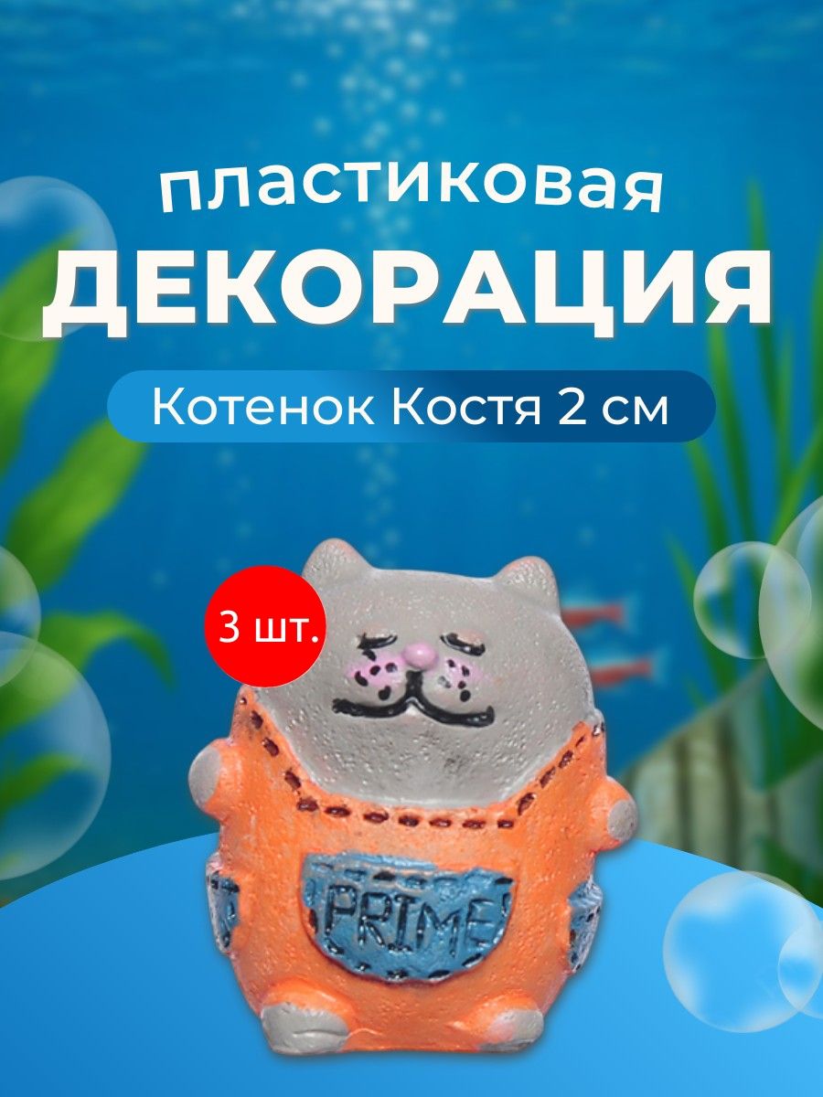 Декорация 3 шт. пластиковая Prime Котенок Костя, 2 см. Прайм