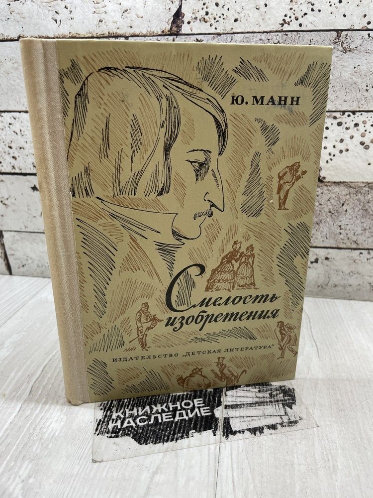 Манн Ю. Смелость изобретения: Черты художественного мира Гоголя. Детская литература 1979