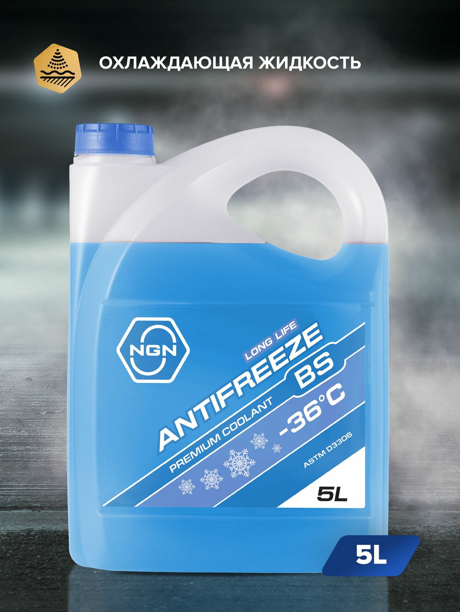 Антифриз готовый раствор NGN BS-36 ANTIFREEZE голубой 5л