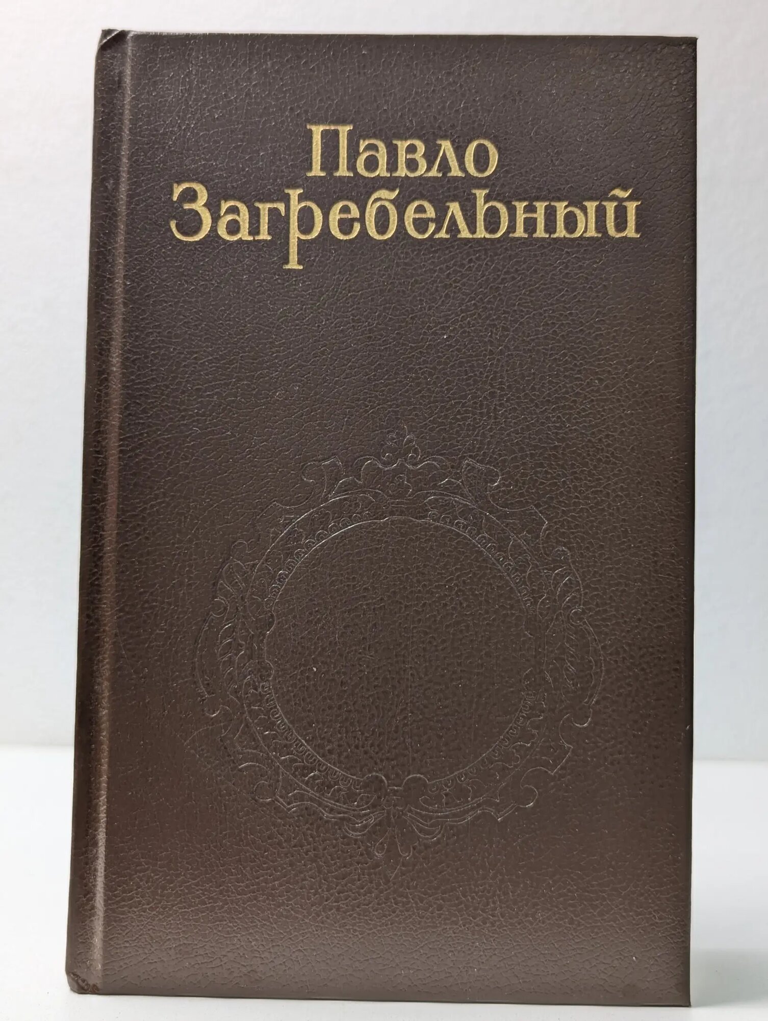 Павло Загребельный. Собрание сочинений в 5 томах. Том 4 Загребельный Павел Архипович 1987