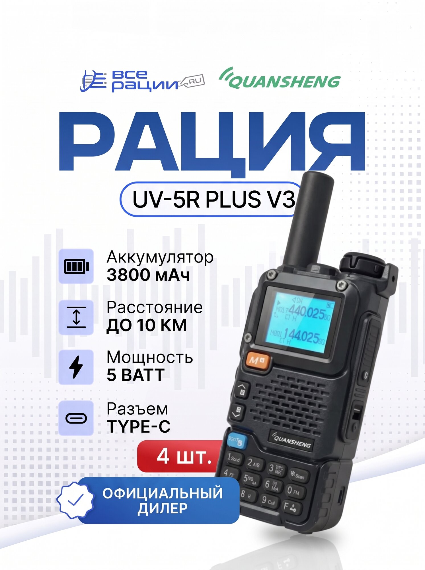 Комплект раций 4 шт. Quansheng UV-5R Plus V3 5W IP54 1600 мАч Type-C Черный
