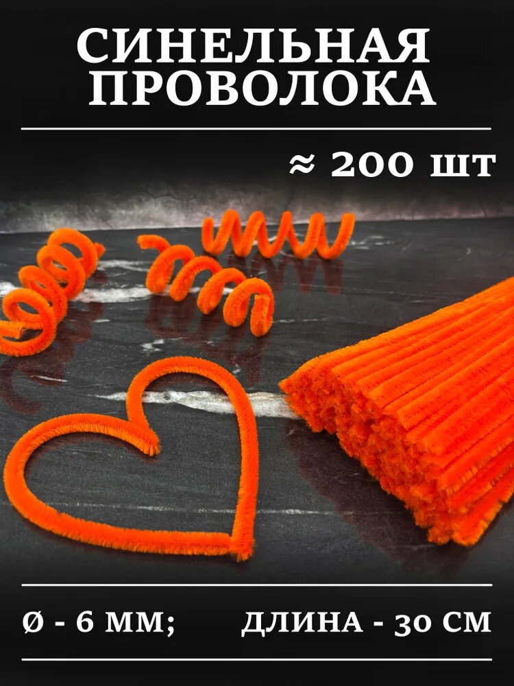 Синельная проволока пушистая набор для творчества 200 шт