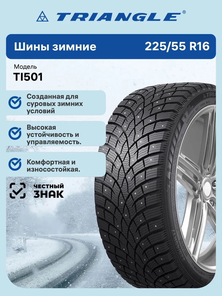 Шины зимние Triangle TI501 IceLynX 225/55 R16 99T шипованные
