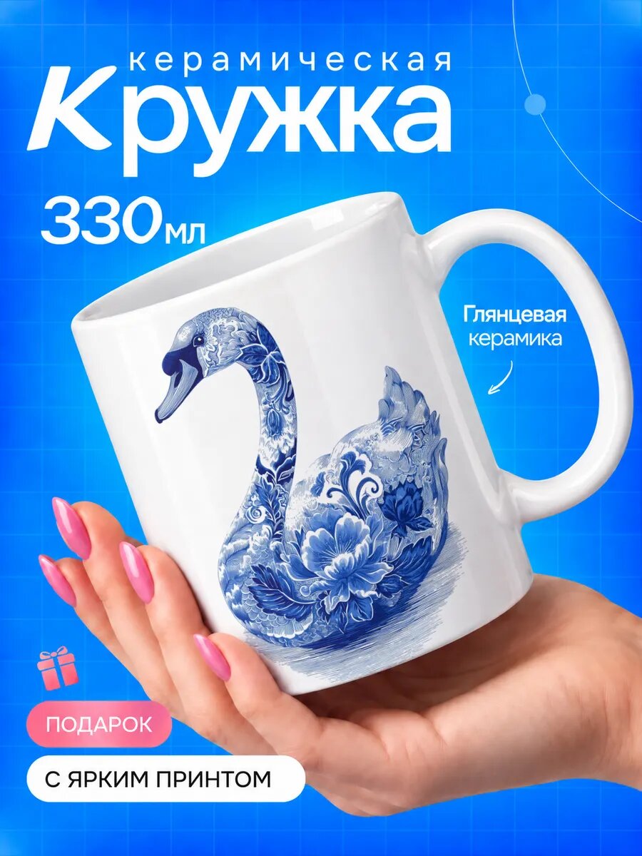 Кружка керамическая TOP CUP, С лебедем, белая, 330 мл, для чая и кофе
