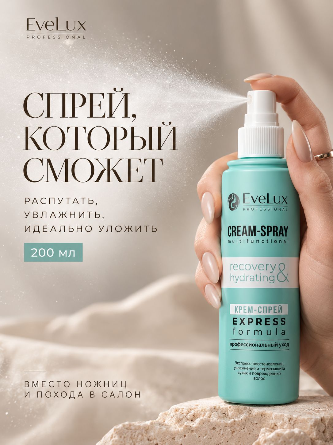 Крем-спрей для волос EveLux Professional, термозащита и гладкость