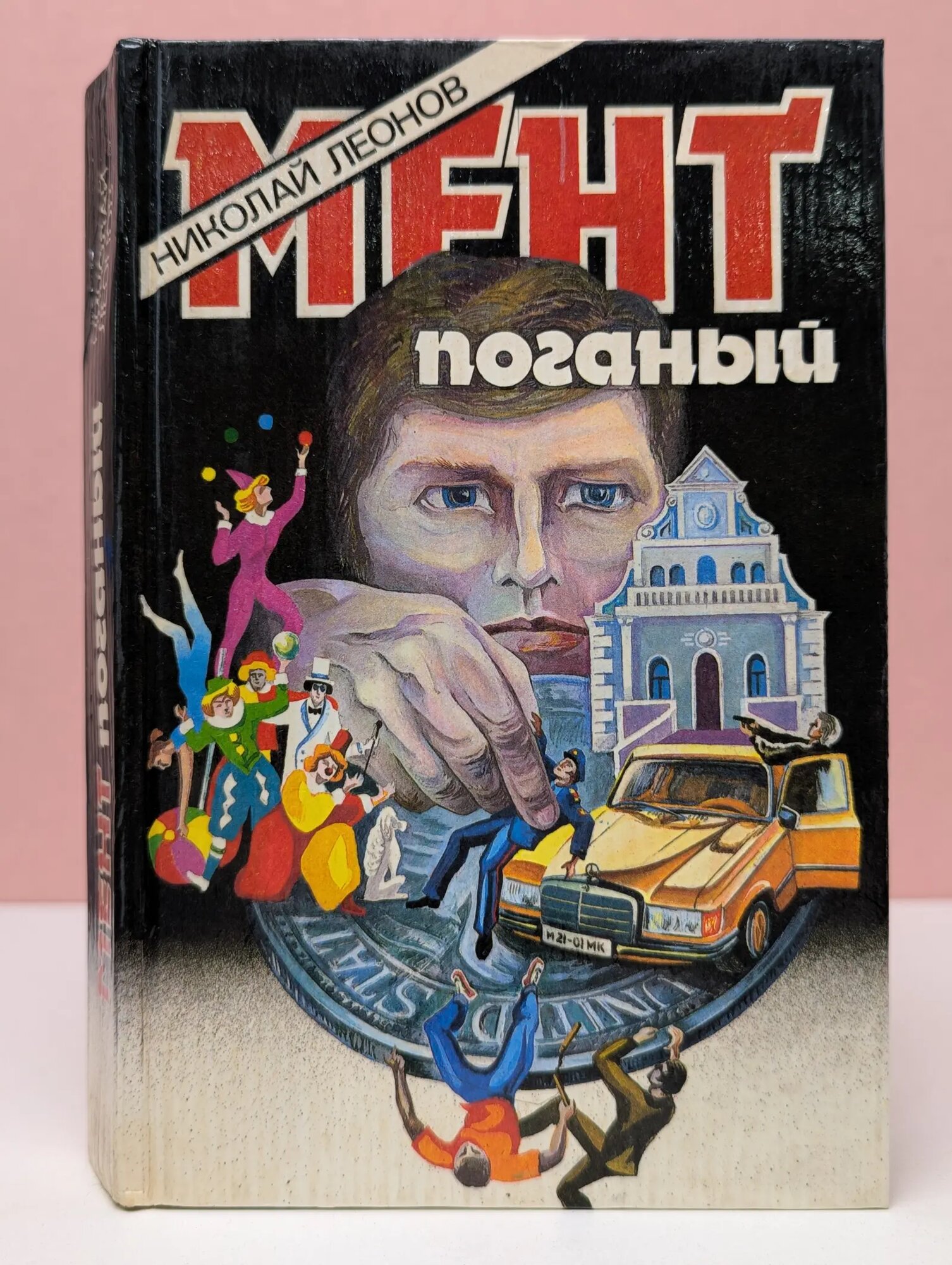 Современный российский детектив. Мент поганый Леонов Николай Иванович 1993