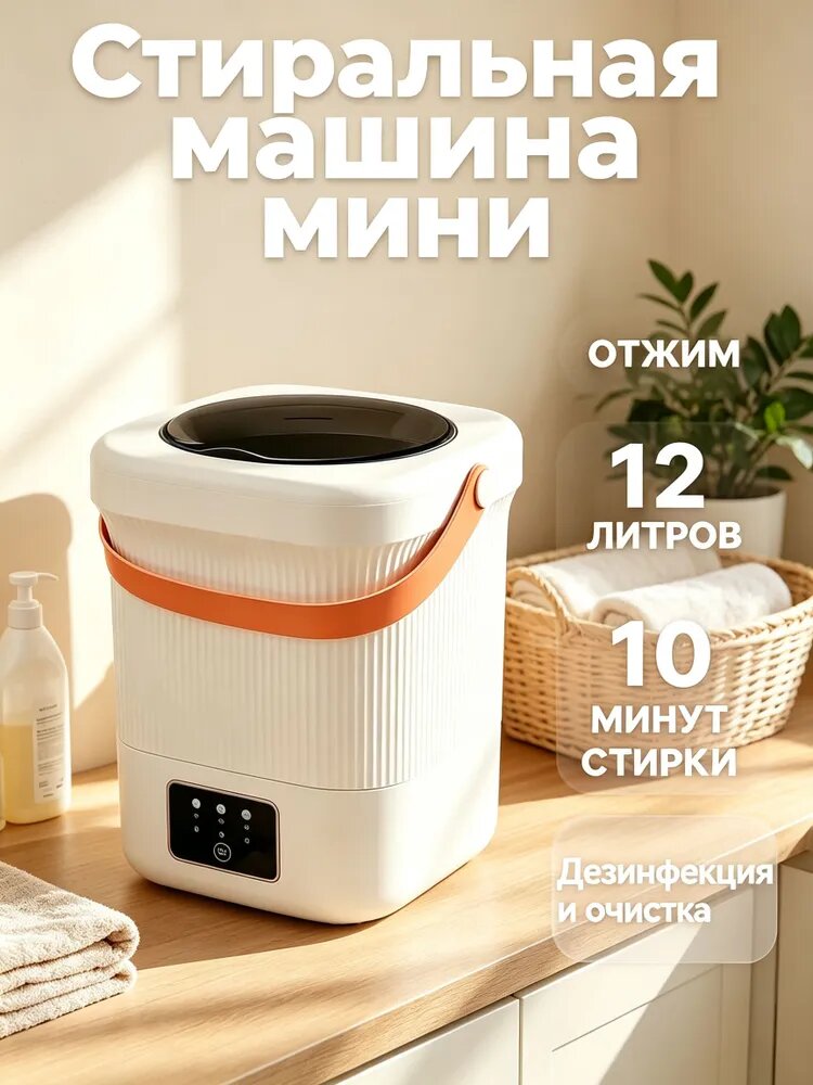 Мини стиральная машина с отжимом, 12 литров компактная стиральная машинка малютка для дачи, носков, белья и мелких вещей