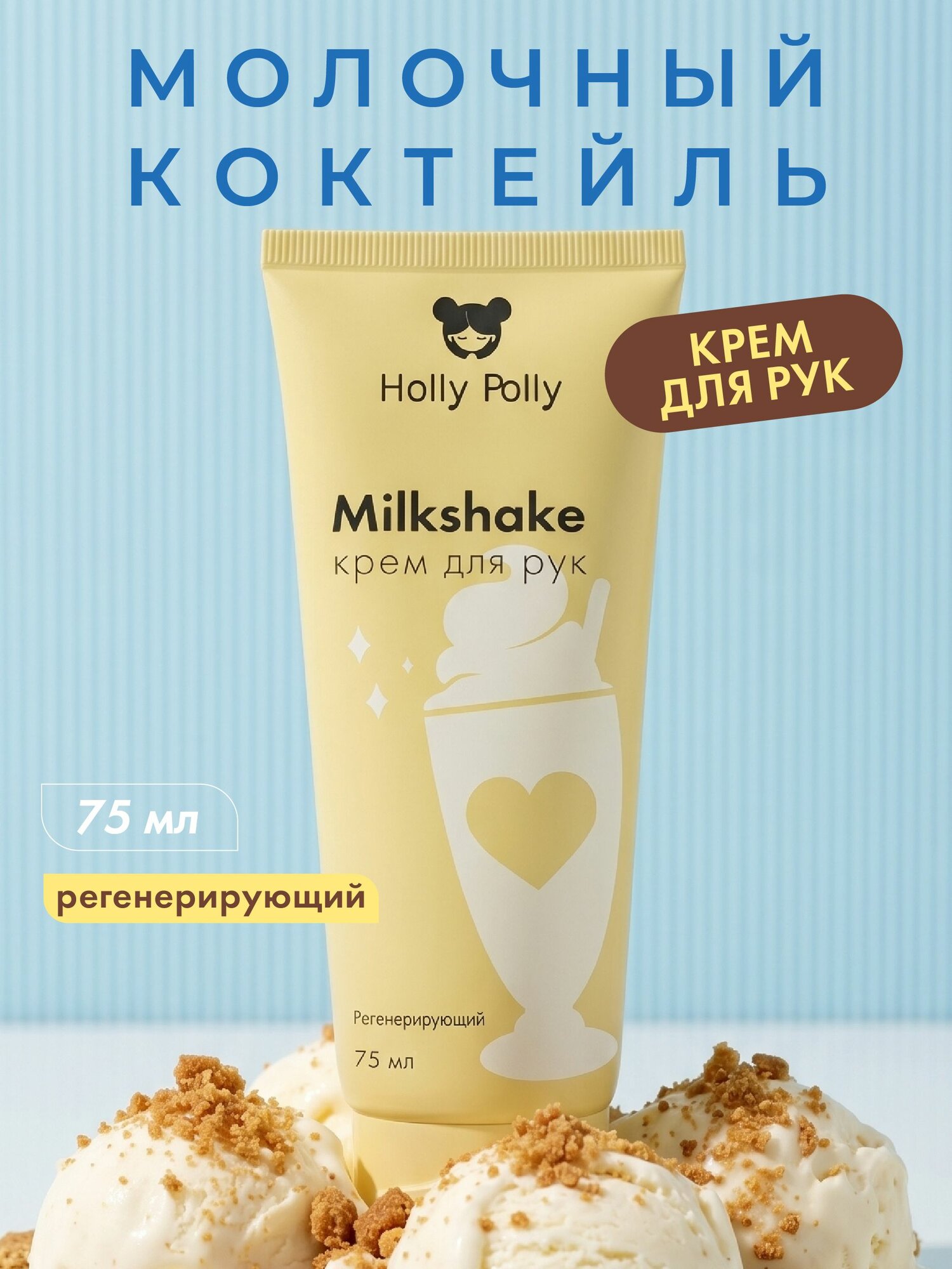 Крем для рук Holly Polly MILKSHAKE Молочный Коктейль,75 мл