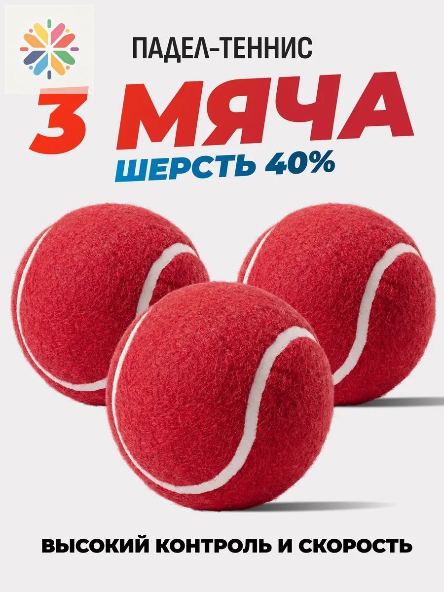Мячи для падел тенниса (3 шт в сетке)