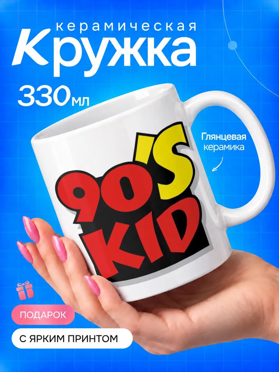 Кружка керамическая TOP CUP, С ярким принтом и надписью ребенок девяностых, белая