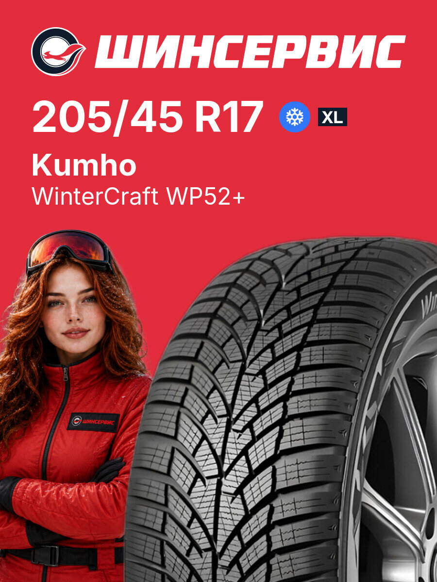 Зимняя нешипованная шина Kumho WinterCraft WP52+ 205/45 R17 88 V, зимняя автомобильная резина