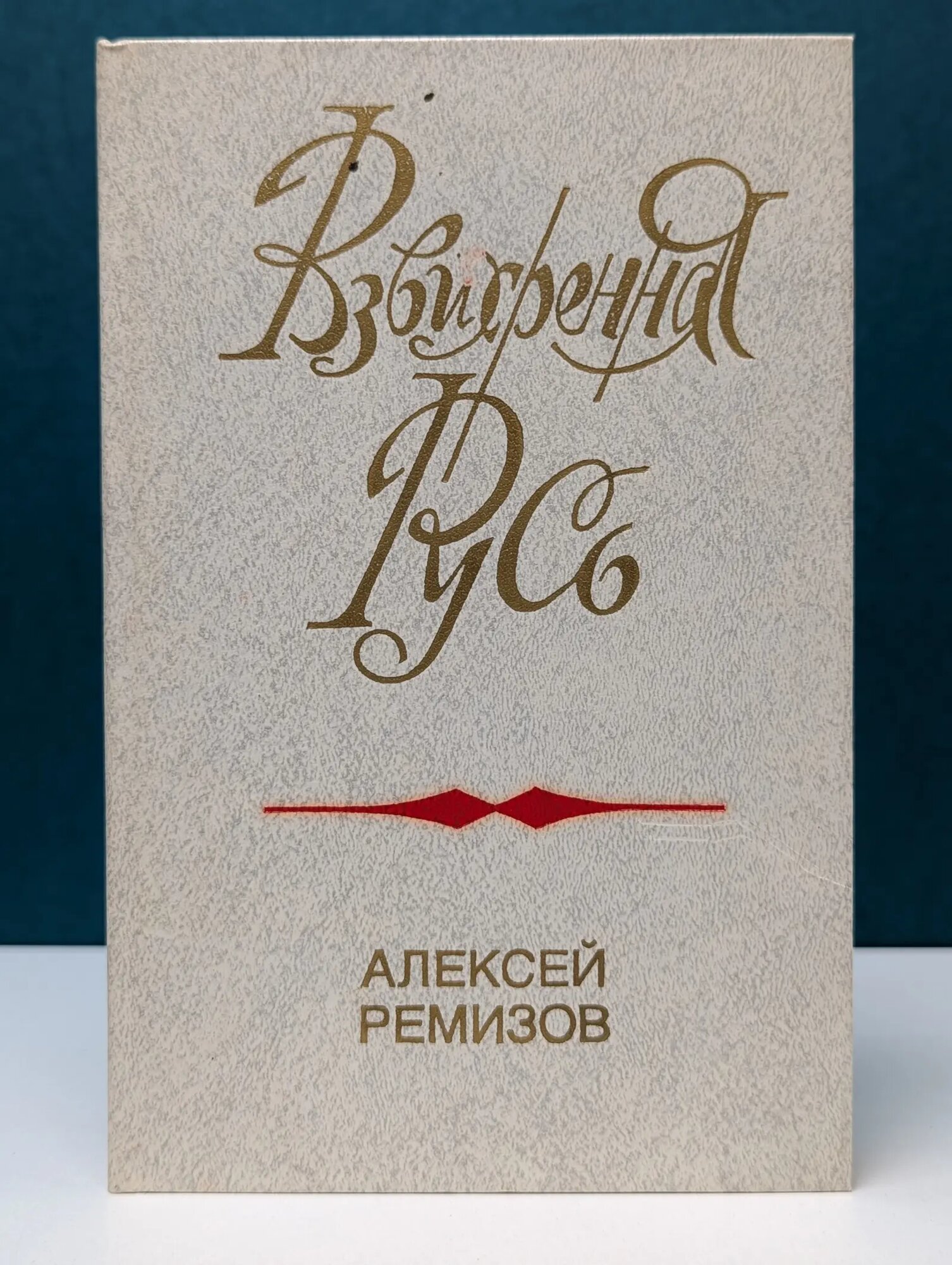 Взвихренная Русь Ремизов Алексей Михайлович 1990