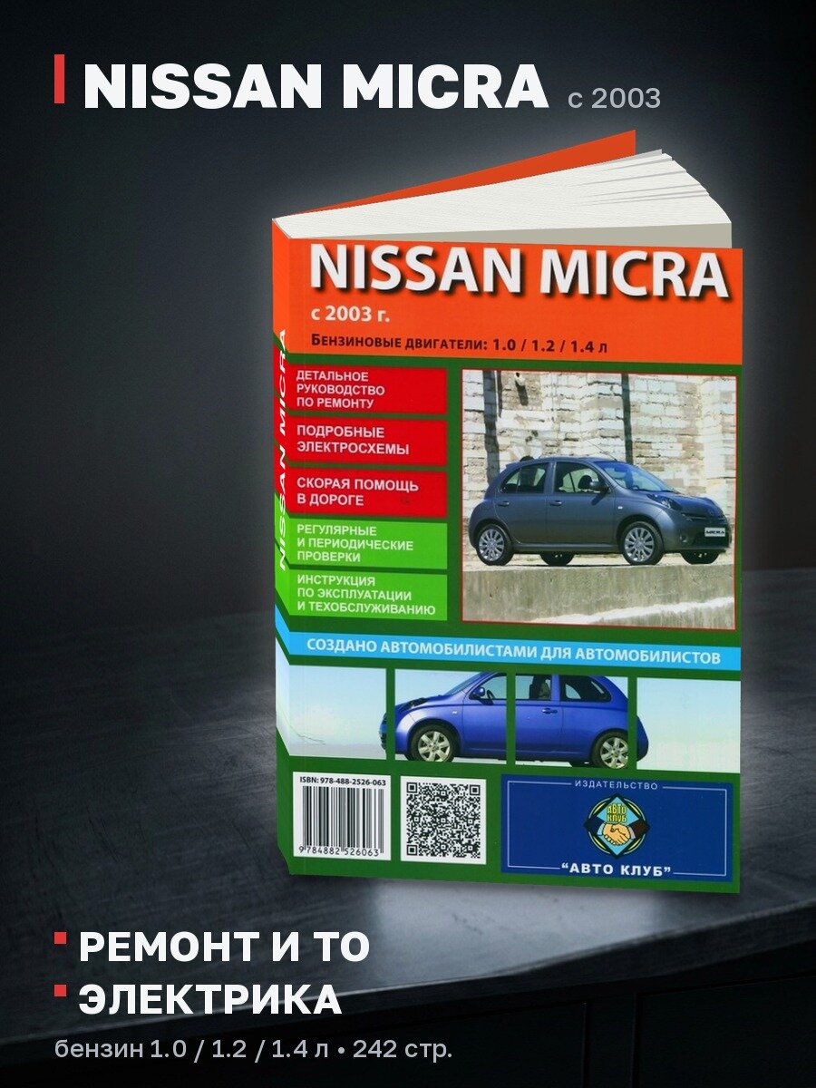 Книга: NISSAN MICRA (б) c 2003 г. в, рем, экспл, то | Авто Клуб