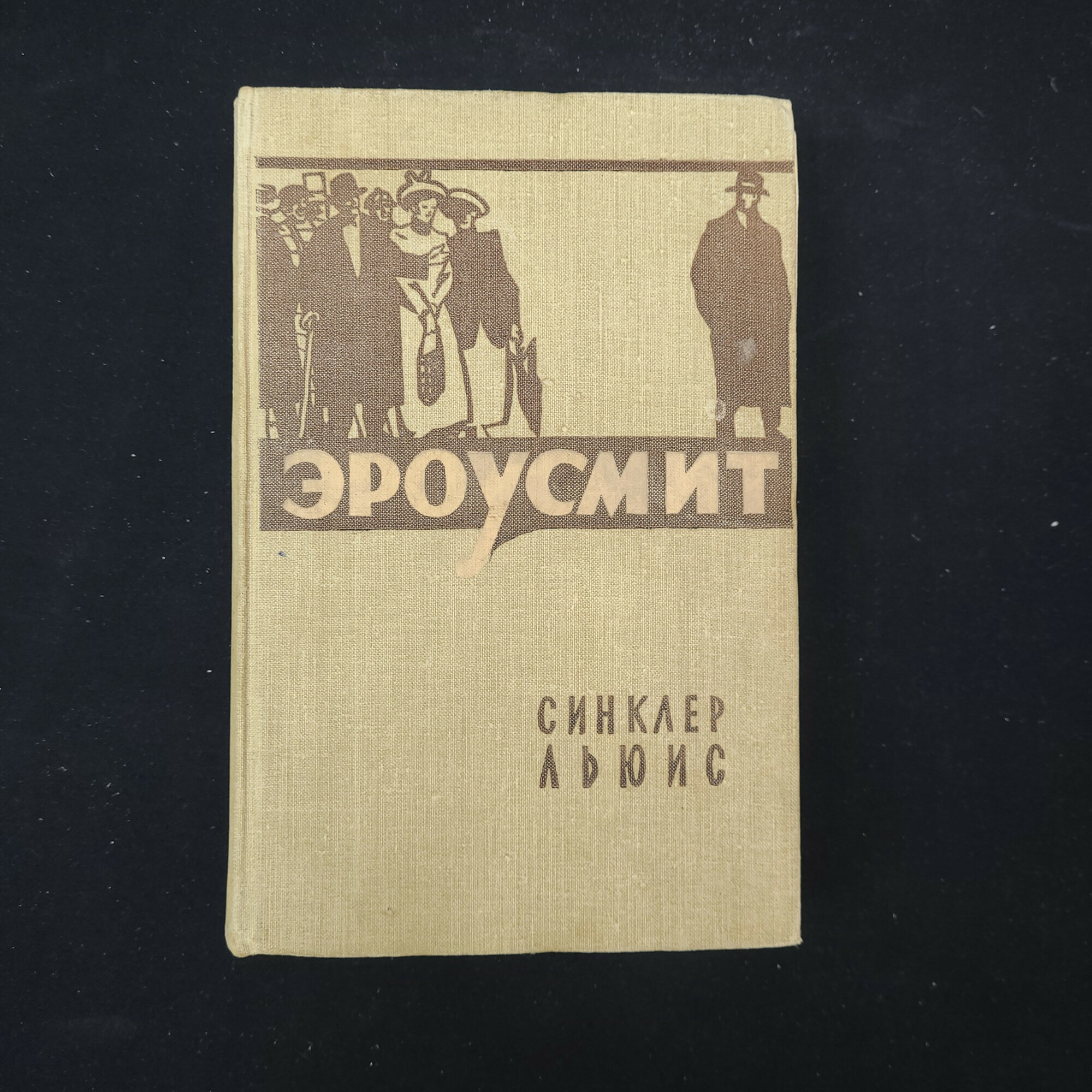 Книга винтажная, СССР. Синклер Льюис, Эроусмит, роман в твердом переплете