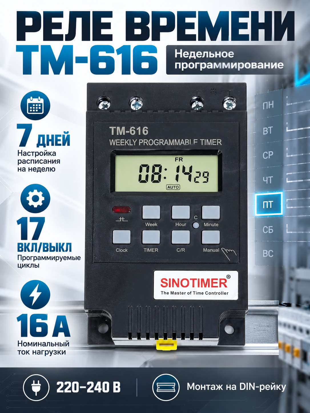 Реле времени недельное универсальное Sinotimer TM-616 220В, 30(16)А на DIN рейку черный