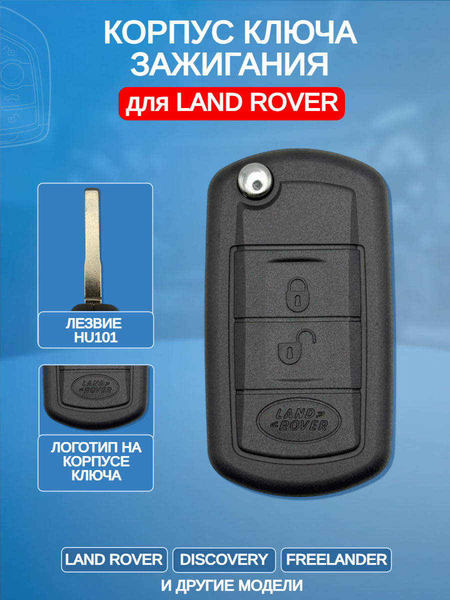 Корпус выкидного ключа для Land Rover / Ленд Ровер с 3 кнопками