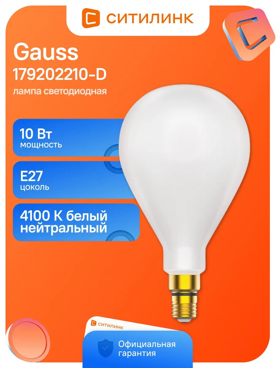 Лампа LED GAUSS E27, груша, 10Вт, 179202210-D, одна шт.